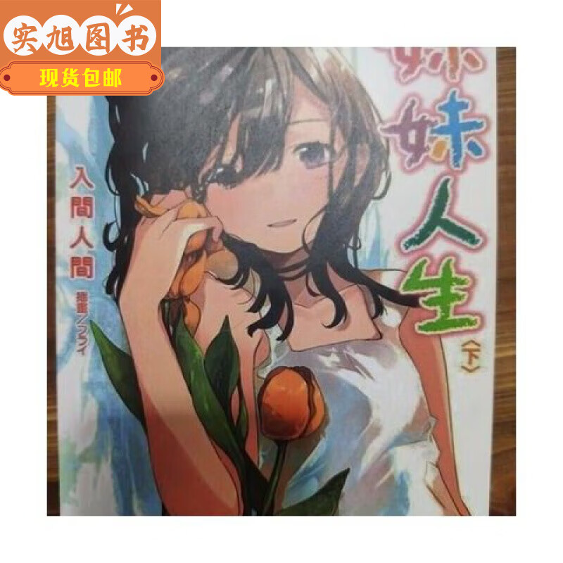 （当天发货）浪子闲话 全新现货现货在途 妹妹人生 上下共两册 角川 轻小说!未删减现货高清版 现货在途 妹妹人生 上下共两册 角川 轻小说!