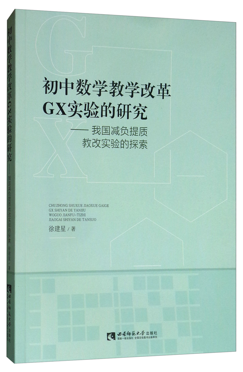 初中数学教学改革GX实验的研究：我国减负提质教改实验的探索