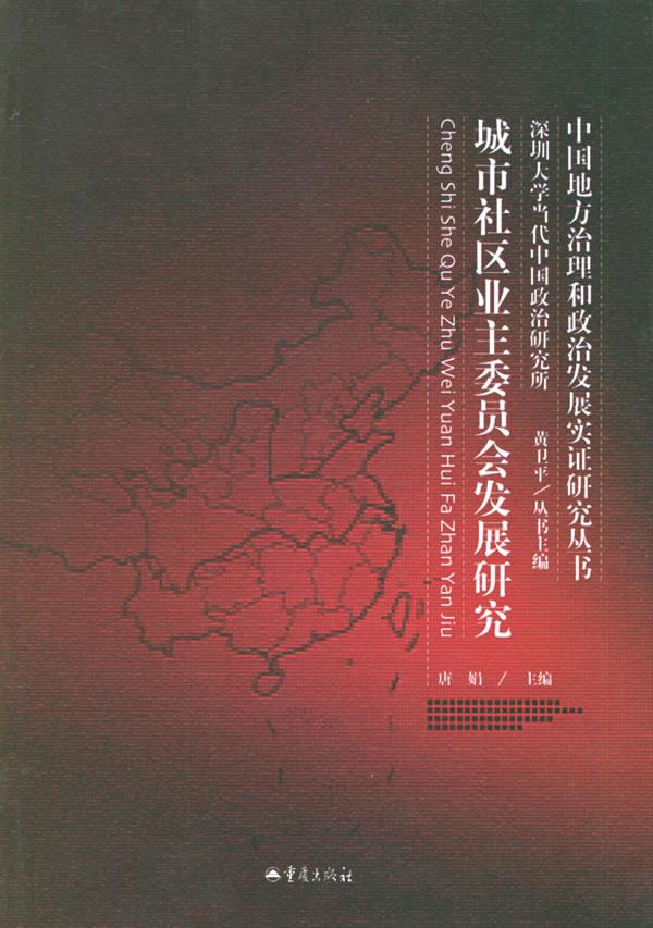 城市社区业主委员会发展研究
