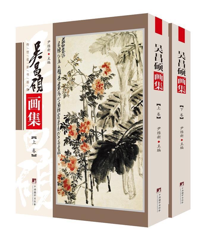 吴昌硕画集 尹维新