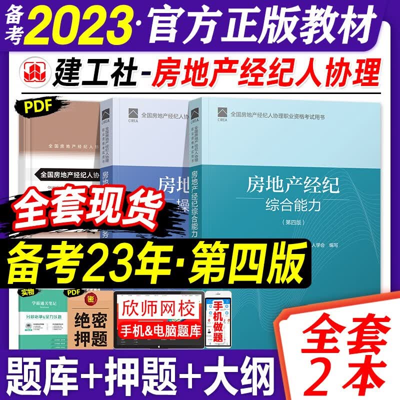现货备考2023全国房地产经纪人协理职业资格考试用书 教材房地产经纪综合能力操作实务2本