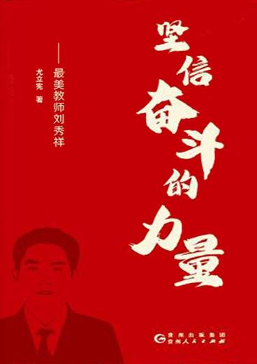 坚信奋斗的力量 最美教师刘秀祥 尤立宪著 贵州人民出版社