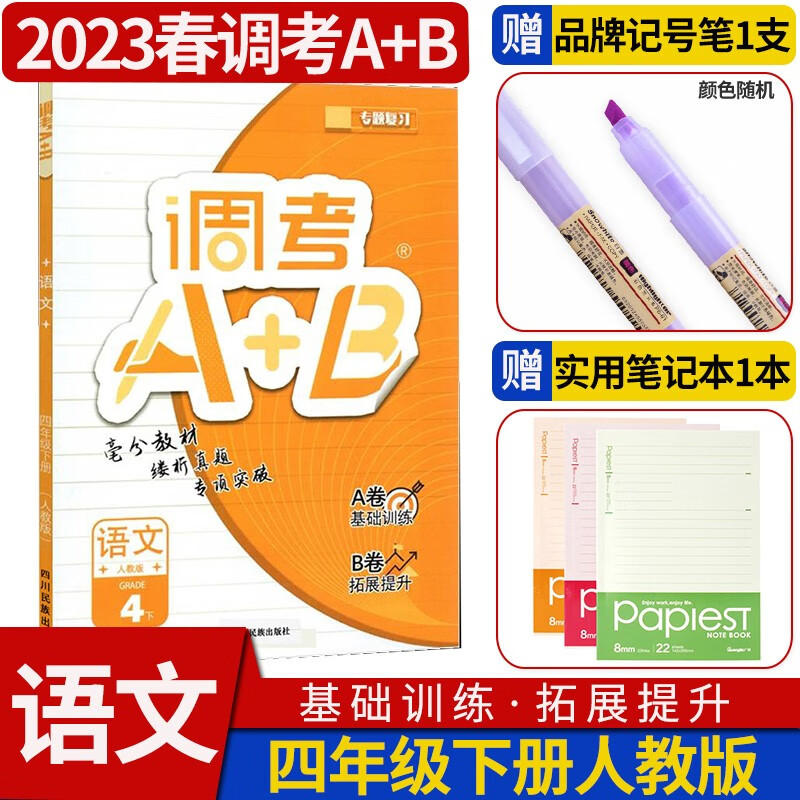 调考a十b四年级同步训练A卷专项训练B卷强化提升云思路成都市小学期末调研考试A+B历年真题卷同步训练 四年级下册语文部编人教版