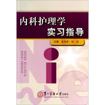 【现货】内科护理学实习指导
