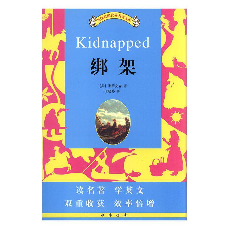 绑架斯蒂文森外语学习9787805680019