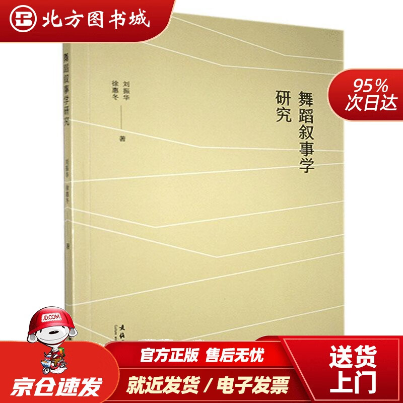 【现货】舞蹈叙事学研究刘振华,徐惠冬 北方图书城