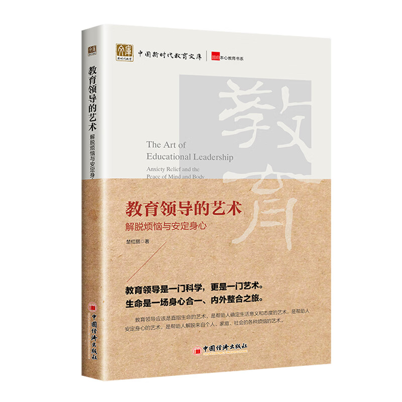 教育领导的艺术：解脱烦恼与安定身心