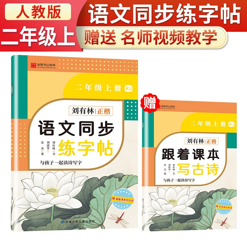 【学校推荐】2023秋刘有林正楷语文同步练字帖二年级上册部编版人教版 原国家小学苏教语文规范字书写者教育部书法教材编写组成员、分册主编