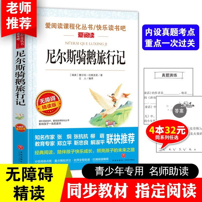尼尔斯骑鹅旅行记历险记原著 快乐读书吧六年级下册必读课外书 小学生课外阅读书籍适合6年级上下册看的名著经典书目四五年级