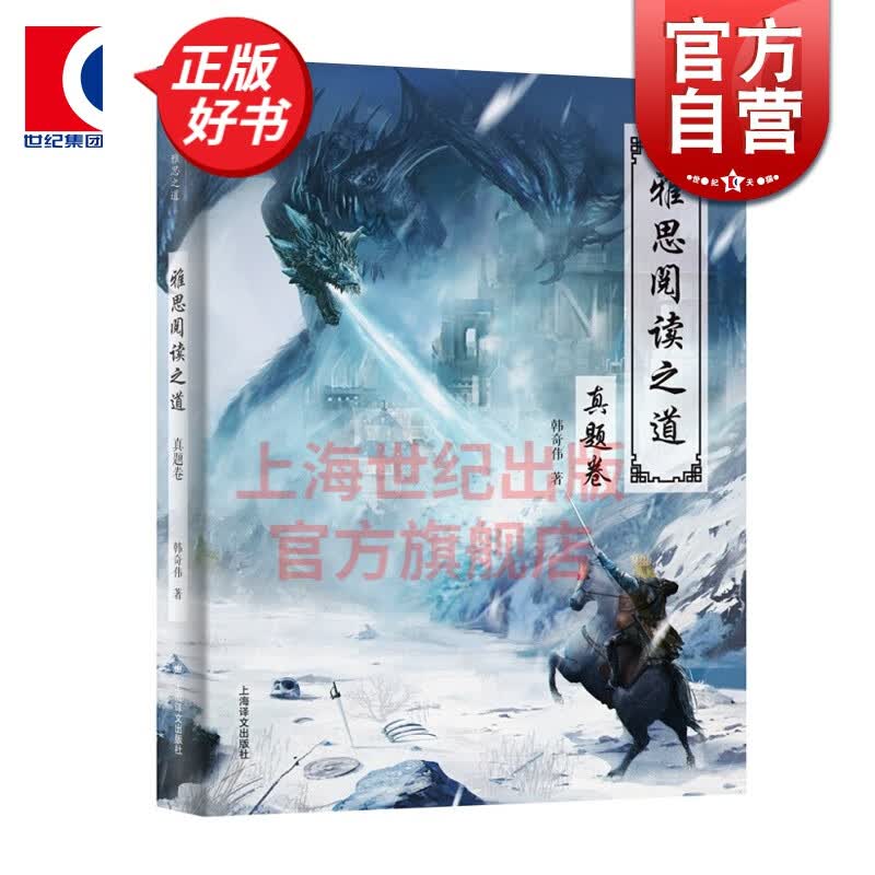 雅思阅读之道真题卷/雅思之道 韩奇伟著 上海译文出版社