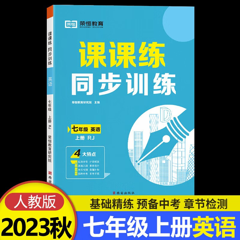 2023秋新课课练同步训练七年级上册语文数学英语政治历史地理生物人教版初中初一7年级上册下册同步训练习册荣恒黄冈课课练7年级上 七年级上册【英语人教版】