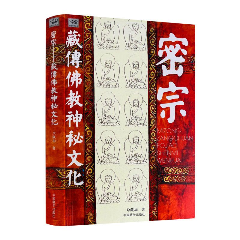 密宗 藏传神秘 尕藏加/著 中国藏学社