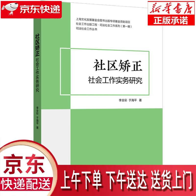 【全新送货上门】社区矫正社会工作实务研究 李全彩,于海平 华东理工大学出版社