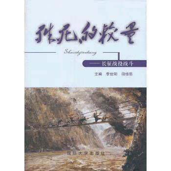 殊死的较量--长征战役战斗
