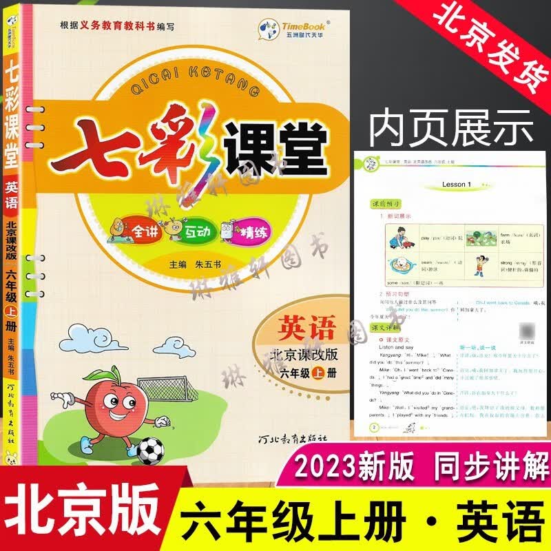 2023七彩课堂一二三四五六年级语文数学英语上册北京课改版讲解书123456年级上册语文数学英语北京专版教材全解透析暑假预习 英语（北京版） 四年级上