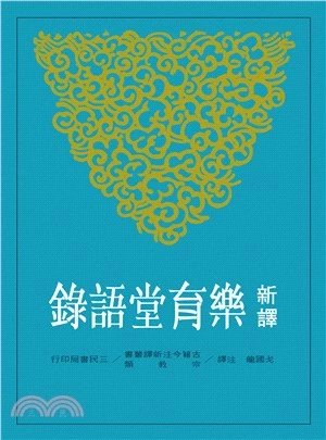 順豐!戈國龍《新譯樂育堂語錄》三民570