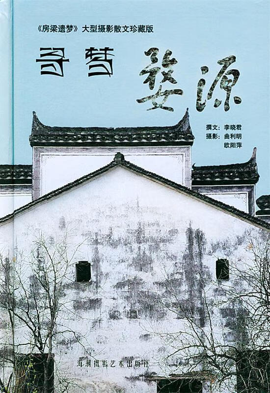 寻梦婺源—《房梁遗梦》大型摄影散文珍藏版【好书，下单速发】