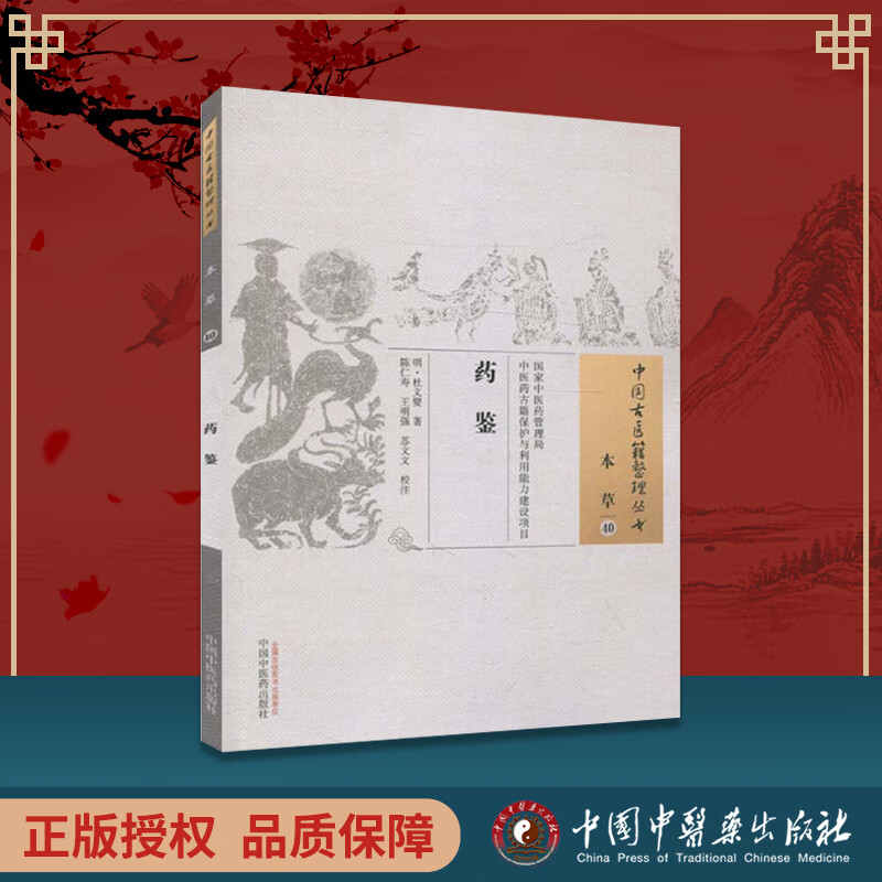 药鉴 杜文燮 明 古籍整理丛书 原文无删减 基础入门书籍临床经验 可搭伤寒论黄帝内经本草纲目神农本草经脉经等购买