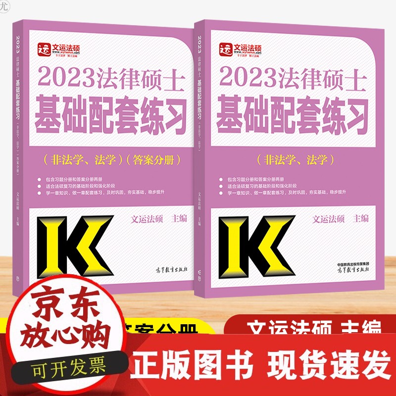 现货】2023法律硕士联考 高教版法硕非法学专业联考考试分析2022法硕非法学考试分析配考研大纲教材华成文运练习历年真题众合法硕 【现货速发】2023新版法律硕士基础配套练习（法学