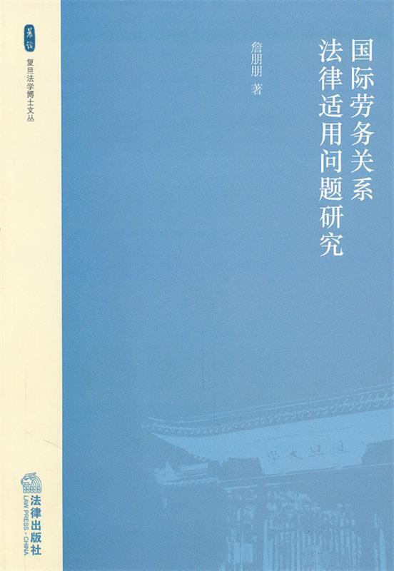国际劳务关系法律适用问题研究