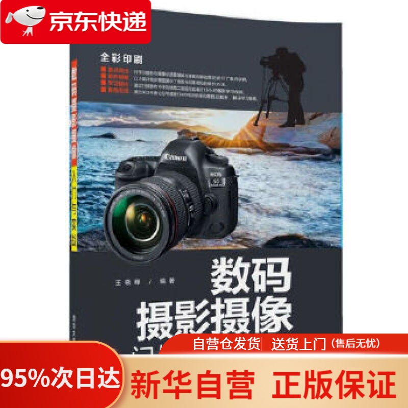数码摄影摄像入门与实战 王晓峰 清华大学出版社 9787302447610