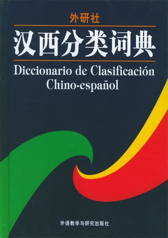 汉西分类词典【好书，下单速发】