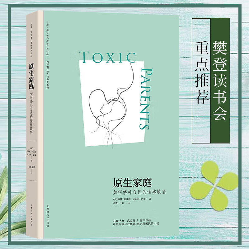 生家庭如何修补自己的性格缺陷苏珊/B7福沃德经典著作武志红作序与生家庭和解生家庭生存指南书籍 南书籍