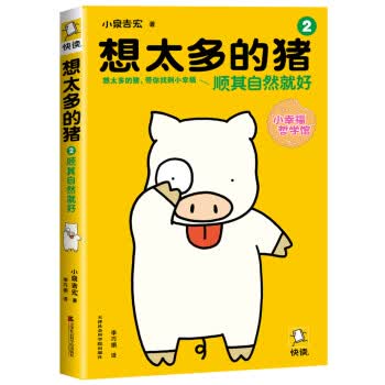 想太多的猪2:顺其自然就好