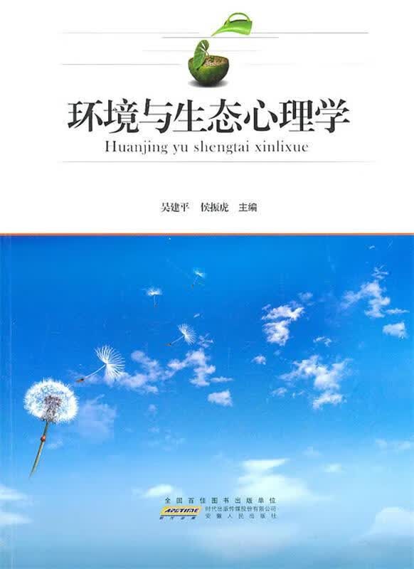 环境与生态心理学 吴建平,侯振虎主编