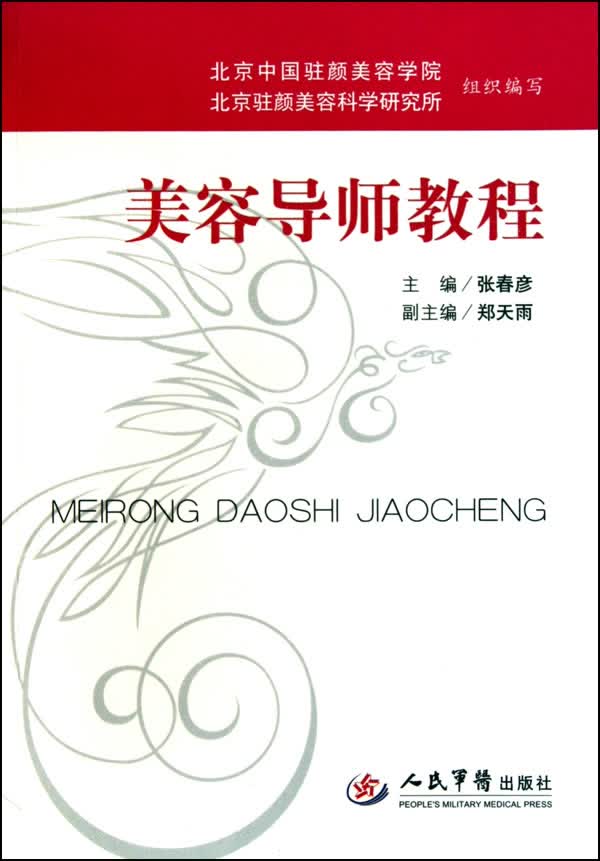 美容导师教程 张春彦 著【书】