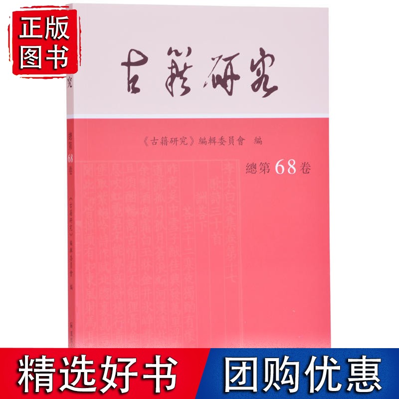 古籍研究（总第68卷）