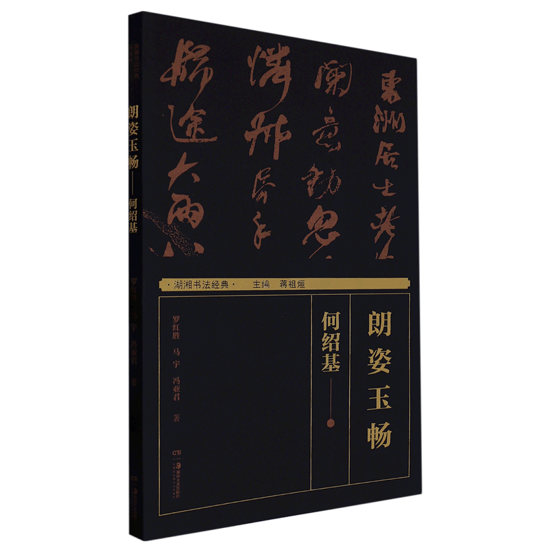 朗姿玉畅--何绍基/湖湘书法经典