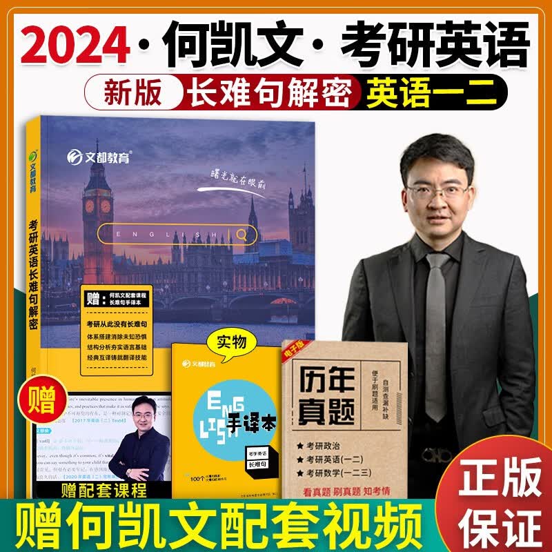 【现货】2024何凯文考研英语长难句解密 英语一二 可搭何凯文2024考研英语必考词汇突破全书