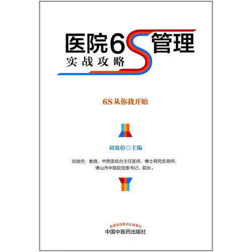 医院6S管理实战攻略9787513242134