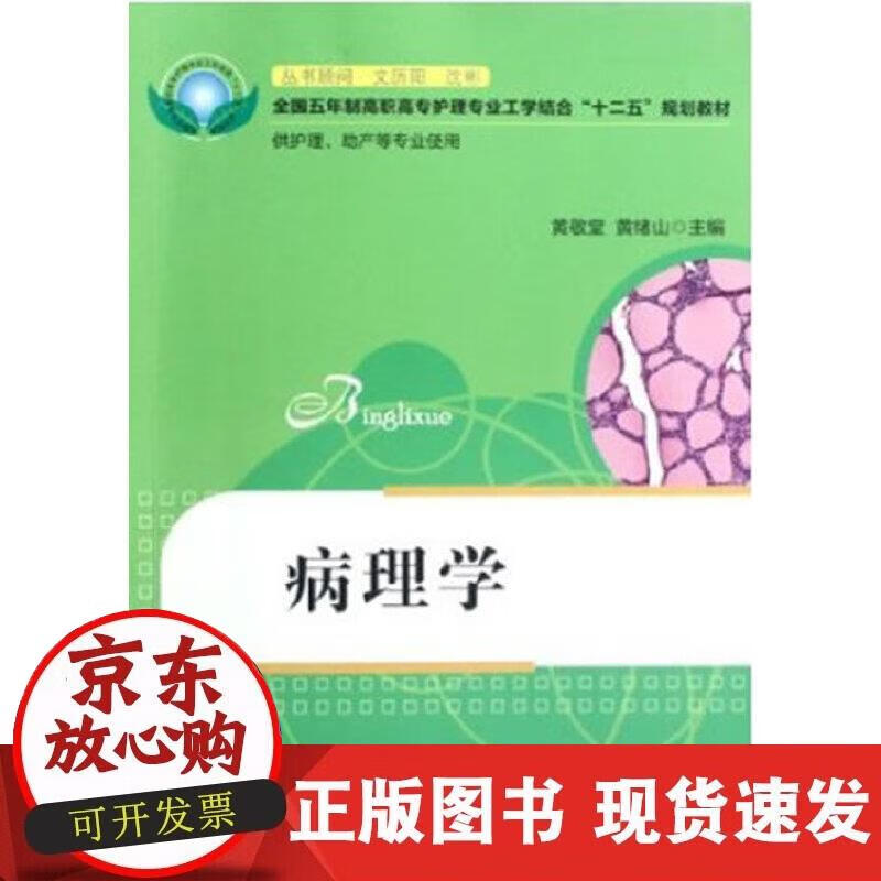 【现货】病理学(黄敬堂)