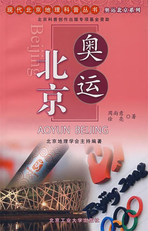 奥运北京 周尚新,徐亮著 北京工业大学出版社