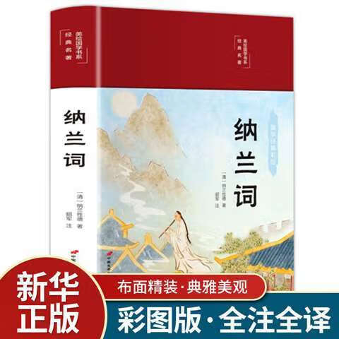 美绘国学书系经典名著诗经楚辞 纳兰词彩绘版青少年阅读经典古词 纳兰词