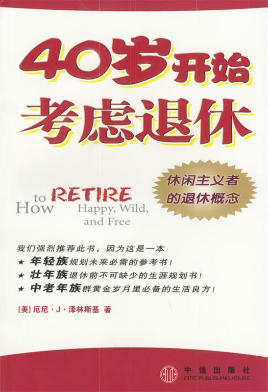 40岁开始考虑退休