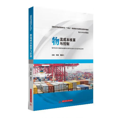 物流成本核算与控制 郭建,魏晓兰 9787568076661