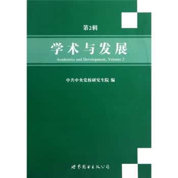 学术与发展 卓泽渊 编【书】
