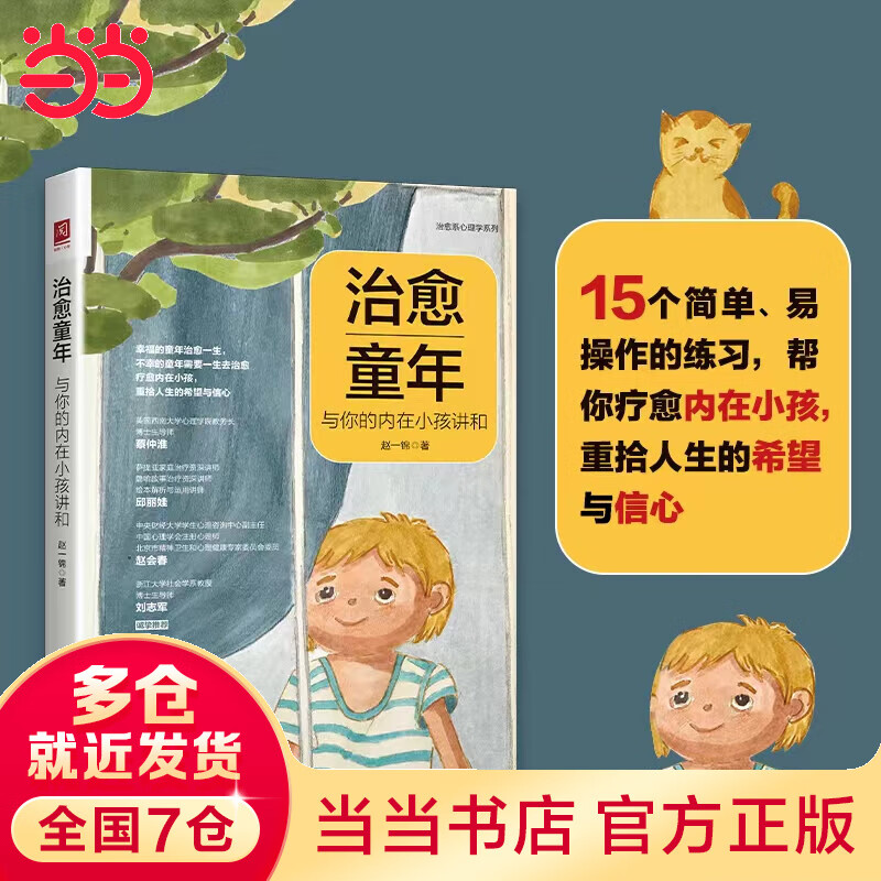 治愈童年：与你的内在小孩讲和