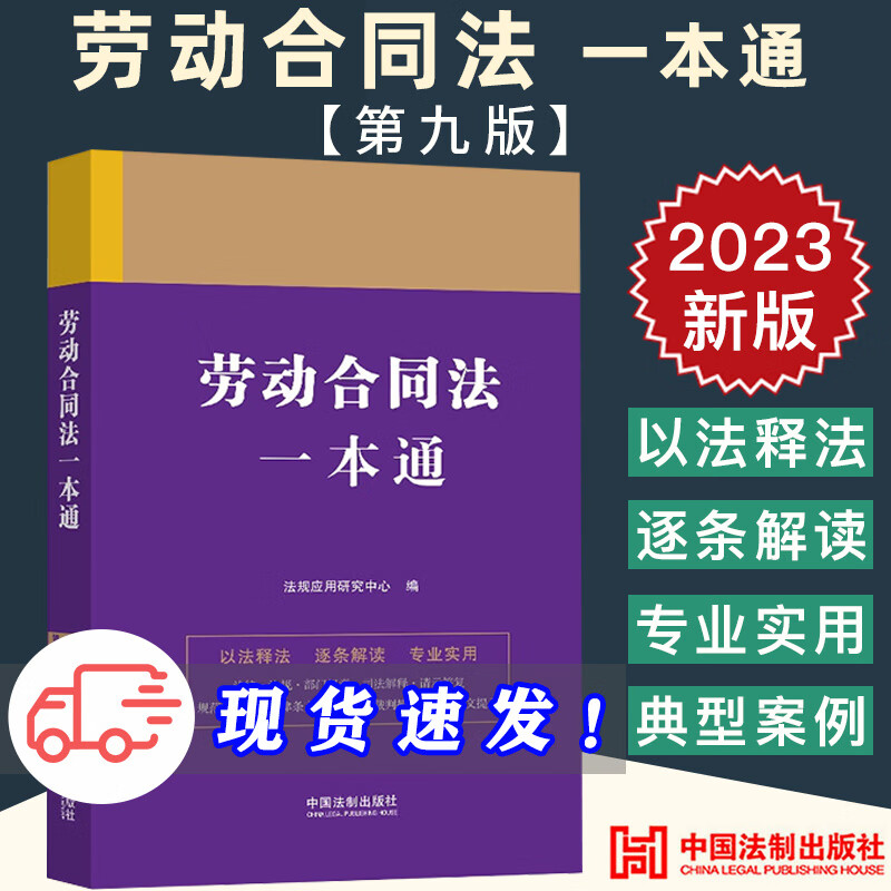 2023新中华人民共和国劳动合同法一本通 第九版9版 法规应用研究中心 法律一本通丛书 法律工具书 法制出