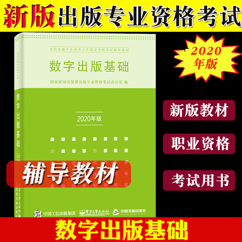 2020年版 数字出版基础 新版出版技术人员资格考试辅导教材 出版资格认证考试用书