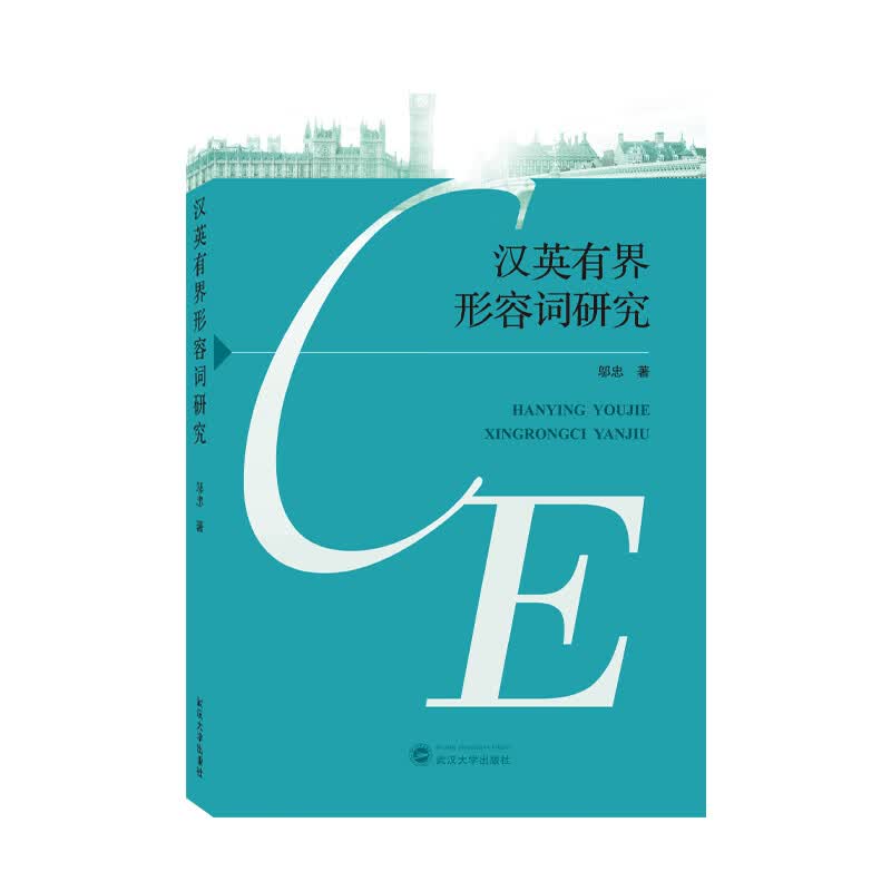 汉英有界形容词研究 邬忠