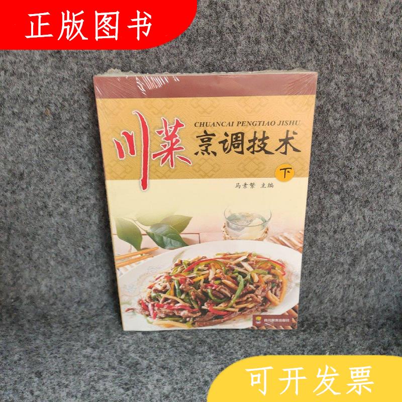 四川教育马素繁川菜烹调技术9787540850463