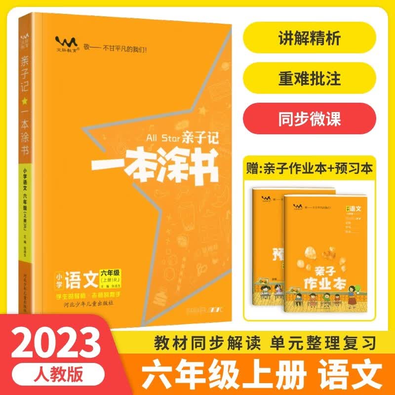 自选2023秋新一本涂书亲子记六年级上册语文数学英语人教版北师版苏教外研版练习册小学6年级上下册同步课本预习学霸笔记人教部编版 六年级上册 语文