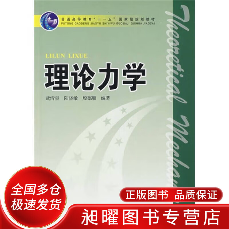 理论力学9787508388908【精选】
