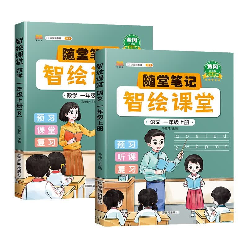 2023秋新版黄冈随堂笔记一年级上册升级版智绘课堂语文+数学同步人教版课本教材同步全解学霸课堂笔记预习讲解资料书