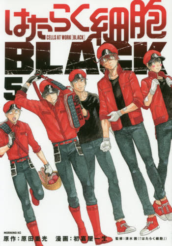 现货 进口日文 漫画 工作细胞外传 工作细胞BLACK はたらく細胞BLACK 5