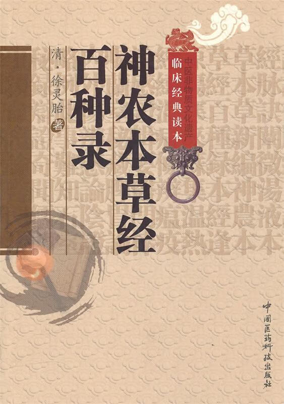 神农本草经百种录【精选】